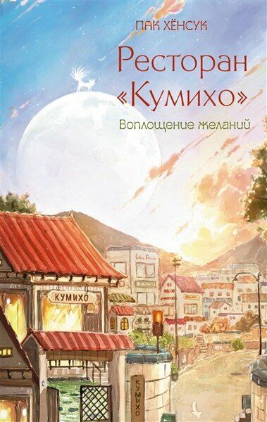 Пак Х. Ресторан "Кумихо". Воплощение желаний