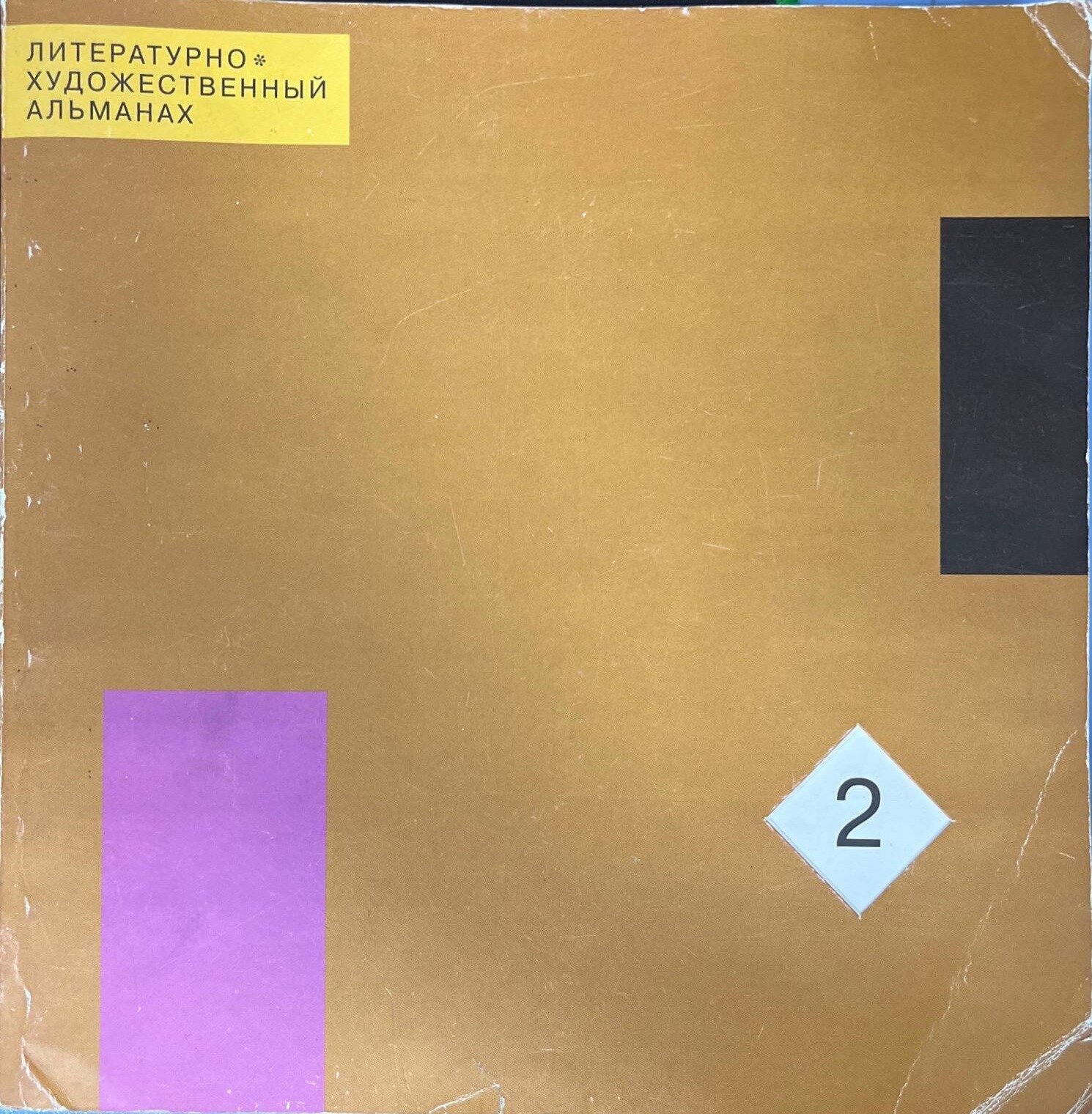 Личное дело - 2. Художественно - поэтический сборник. Не указан. 1999. Мягкая обложка. 236 стр