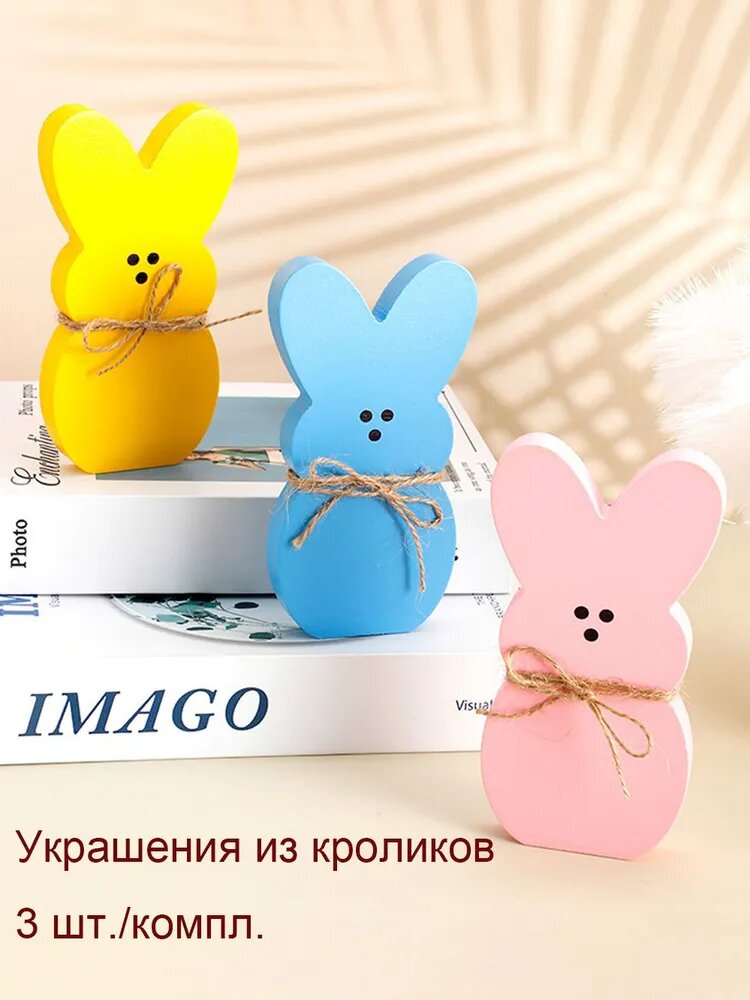Пасхальные кролики из дерева, набор 3 шт, декор на Пасху 2026, фигурки для сервировки стола, деревянный сувенир.