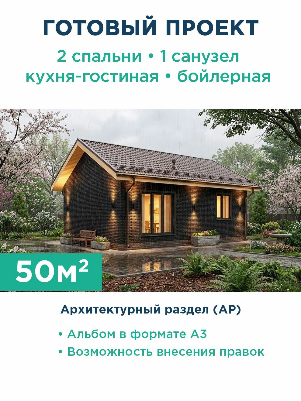 Проект одноэтажного дома Планнерс 515-50-1, 50м, 2 спальные комнаты