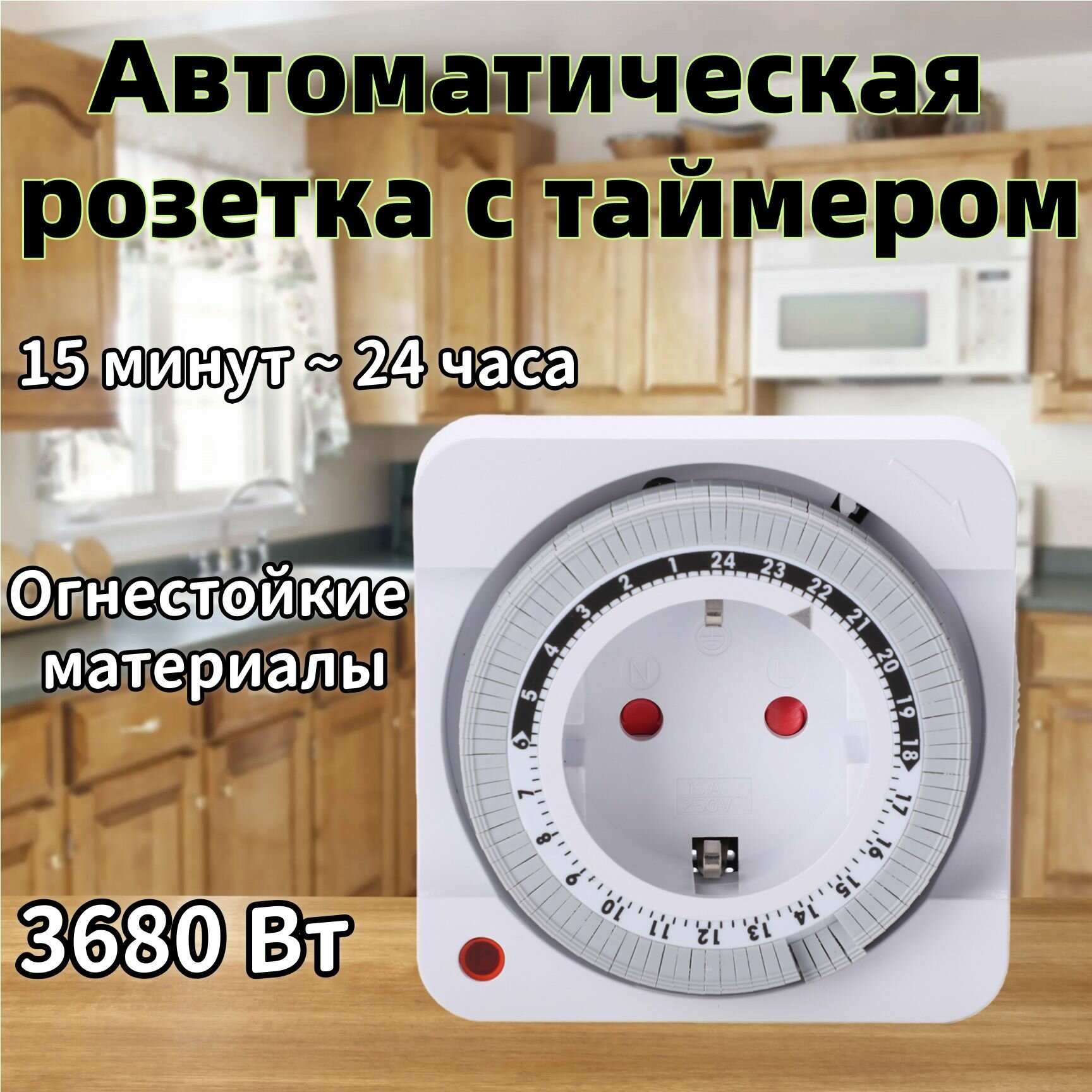 Розетка с автоматическим таймером, 24-часовое интеллектуальное программирование, мощность 3680 Вт.