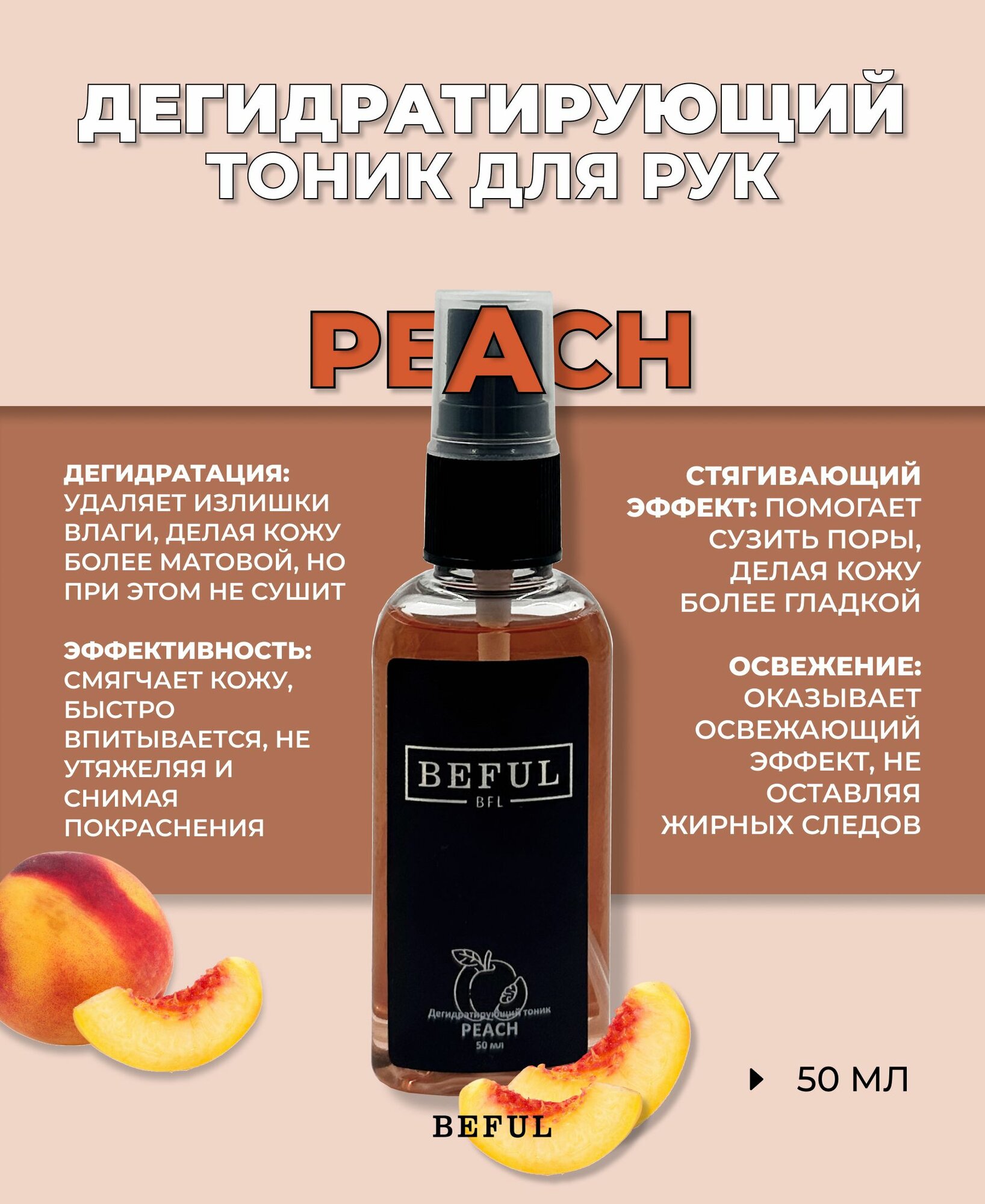 Дегидратирующий тоник для рук (фотошоп для ногтей) "Peach", 50мл (персик)