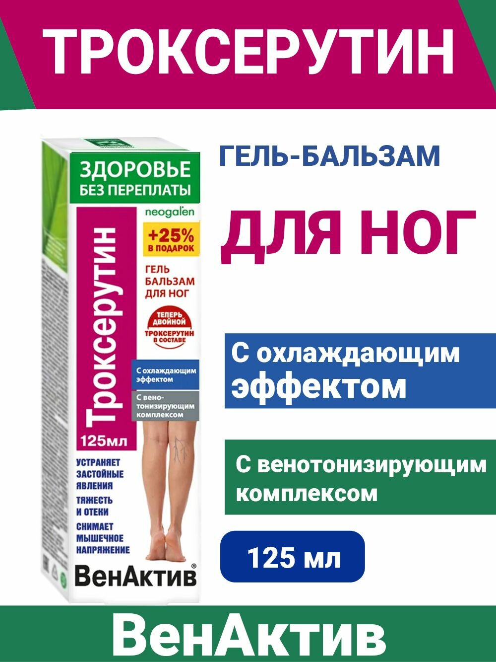 Крем. Троксерутин для ног. Гель. Суставит ВенАктив. 125 мл.