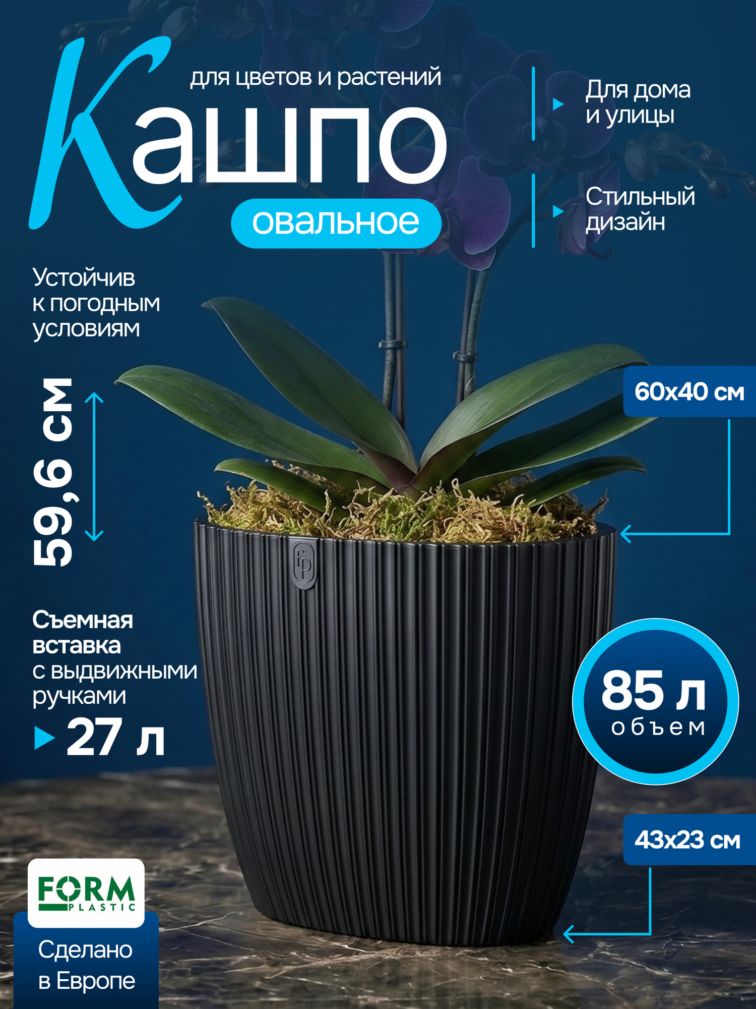 Кашпо для цветов с внутренней вставкой Form Plastic Mika Ellipse 60, 85/27 л, антрацит