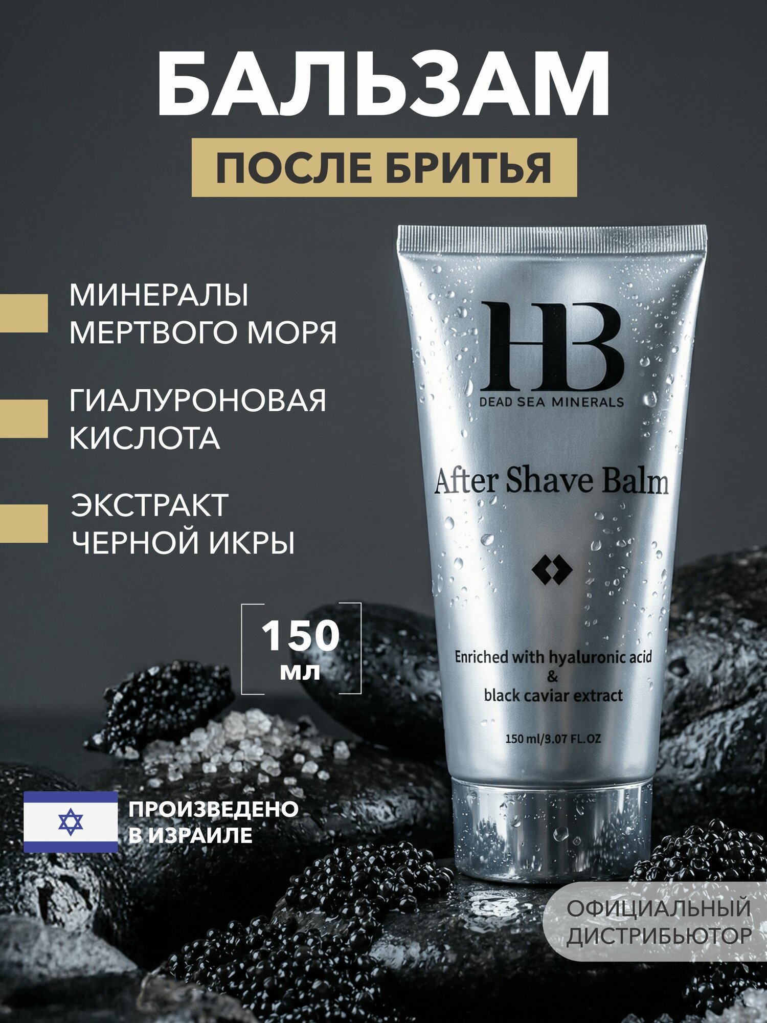 HB Dead Sea Minerals Средство после бритья, бальзам, 150 мл