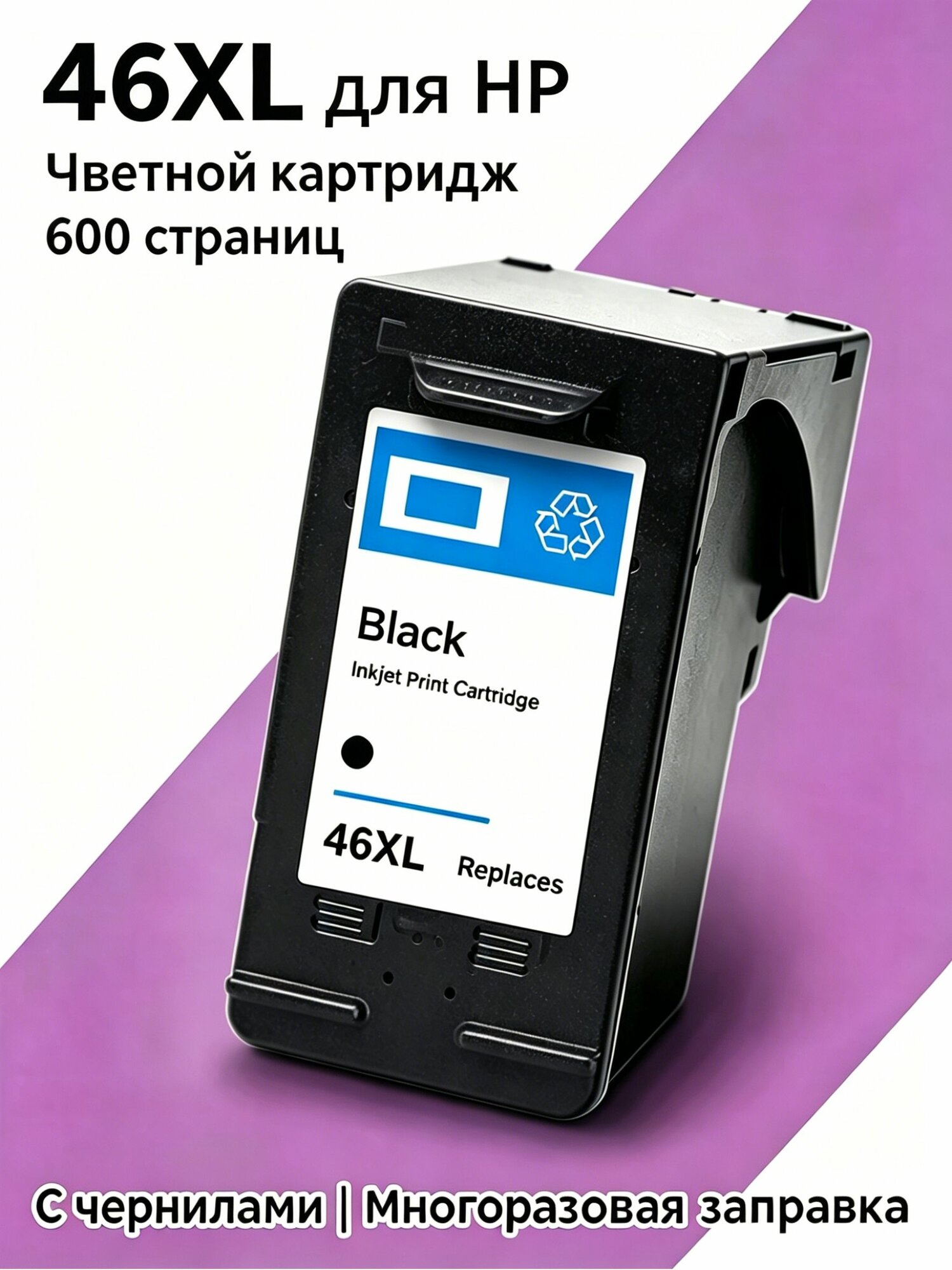 Картридж для принтера HP 2020hc 2520hc 2529, струйный картридж 46 XL повышенной емкости, с высококачественными чернилами, многоразовый
