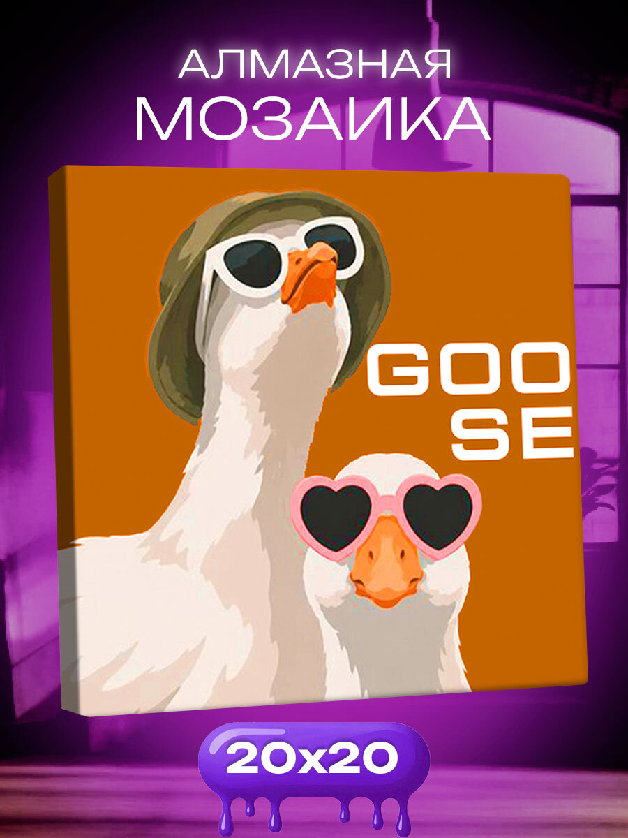 Алмазная мозаика маленькая Гусь