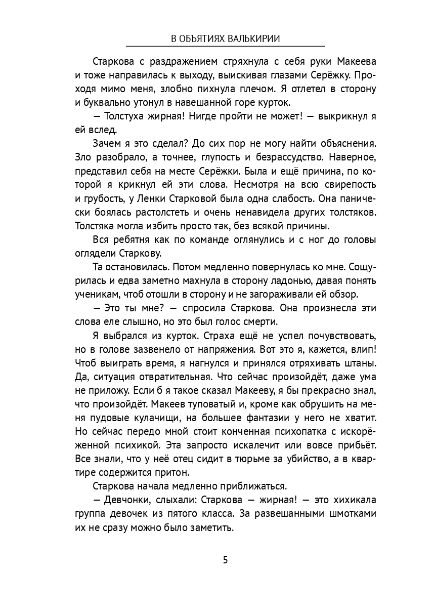 В объятиях Валькирии — фото 1
