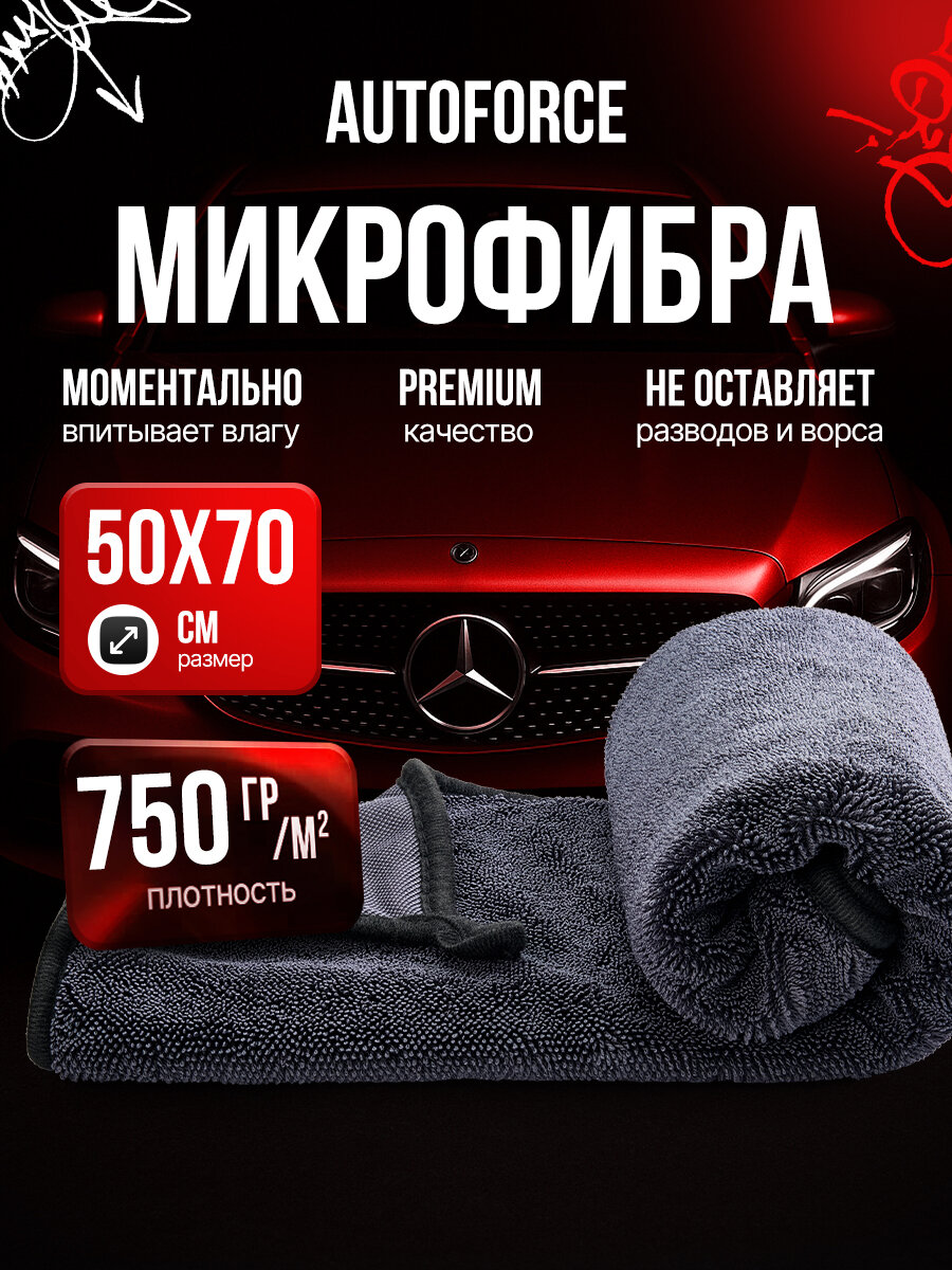 Микрофибра для авто 50x70 см AutoForce 750 GSM, тряпка для автомобиля