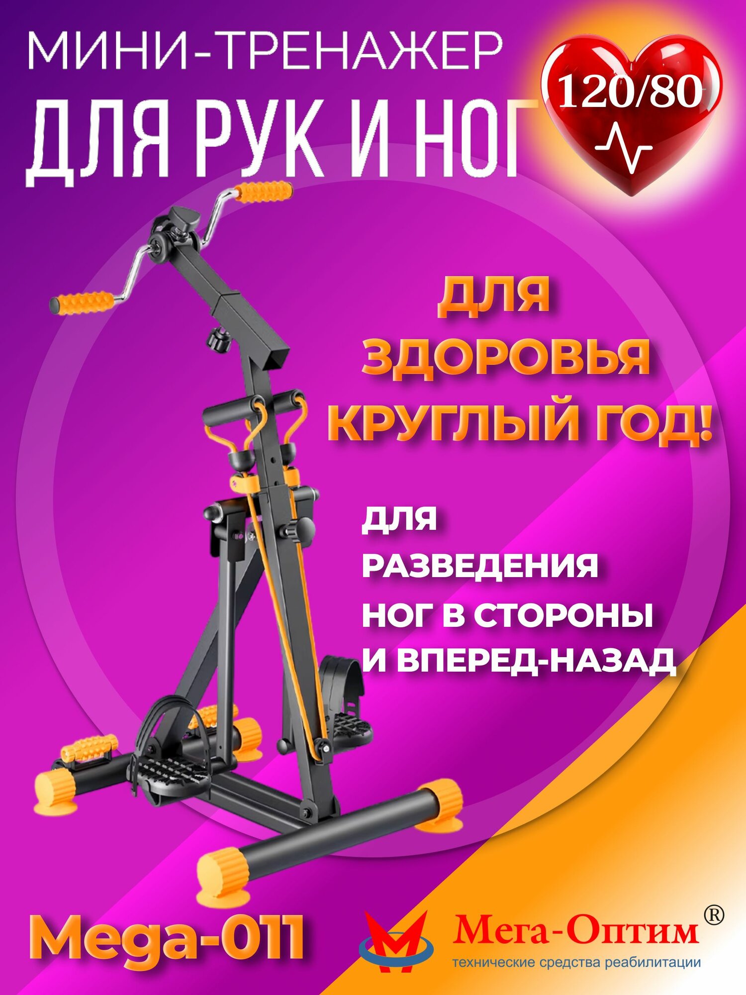 Мега-Оптим Mega-011/ Велотренажер мини для рук и ног напольный складной с дисплеем, механический кардиотренажер педальный для дома, одновременной разработки суставов, похудения и реабилитации
