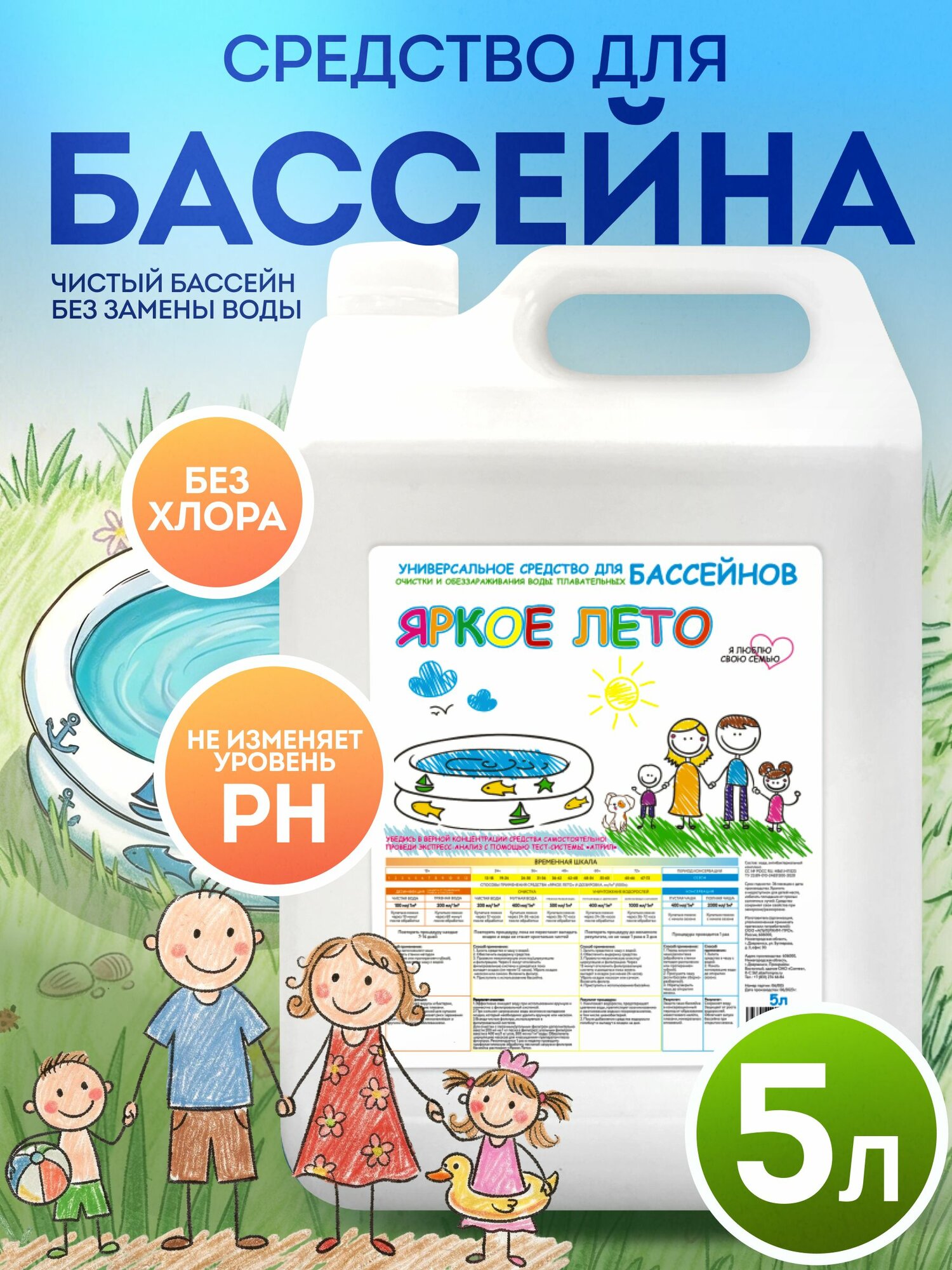 Средство для дезинфекции и очистки воды в бассейнах, без хлора 5 в 1, 5л