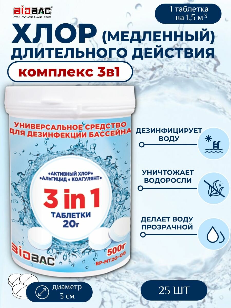 Таблетки для бассейна 3в1 по 20 гр. медленный хлор, 0,5 кг Biobac (хлорные таблетки, альгицид, коагулянт) Химия для бассейна альгицид коагулянт