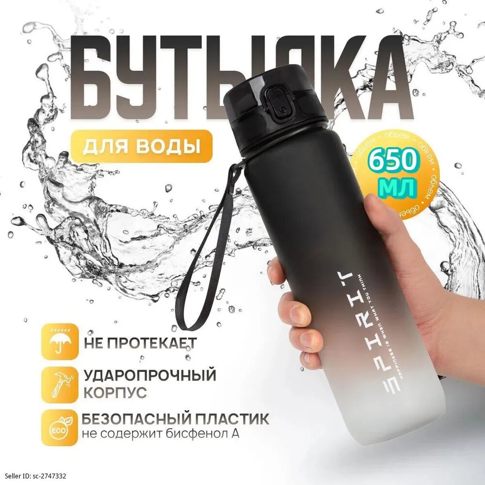 Спортивная бутылка, 650 мл