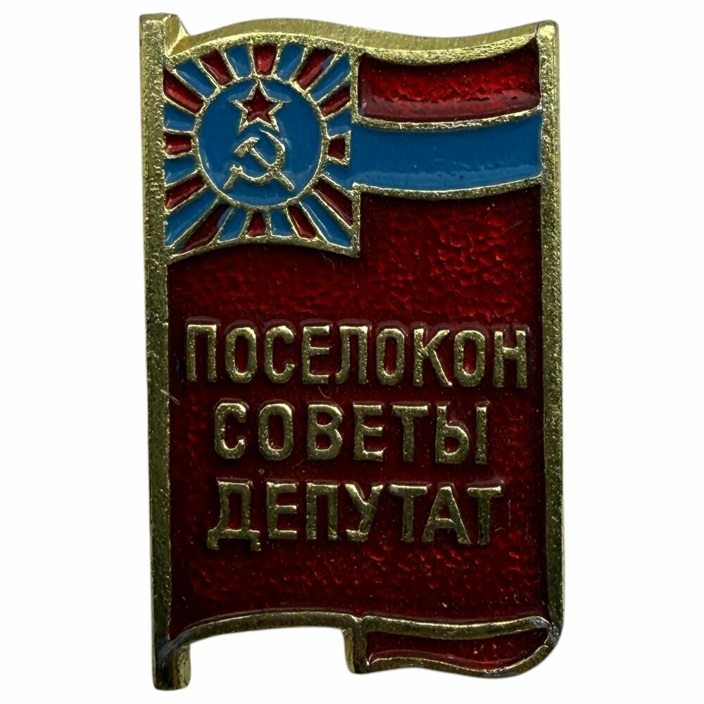 Знак "Депутат поселкового совета Юго-Осетинской АО Грузинской ССР" СССР 1970-1990 гг.