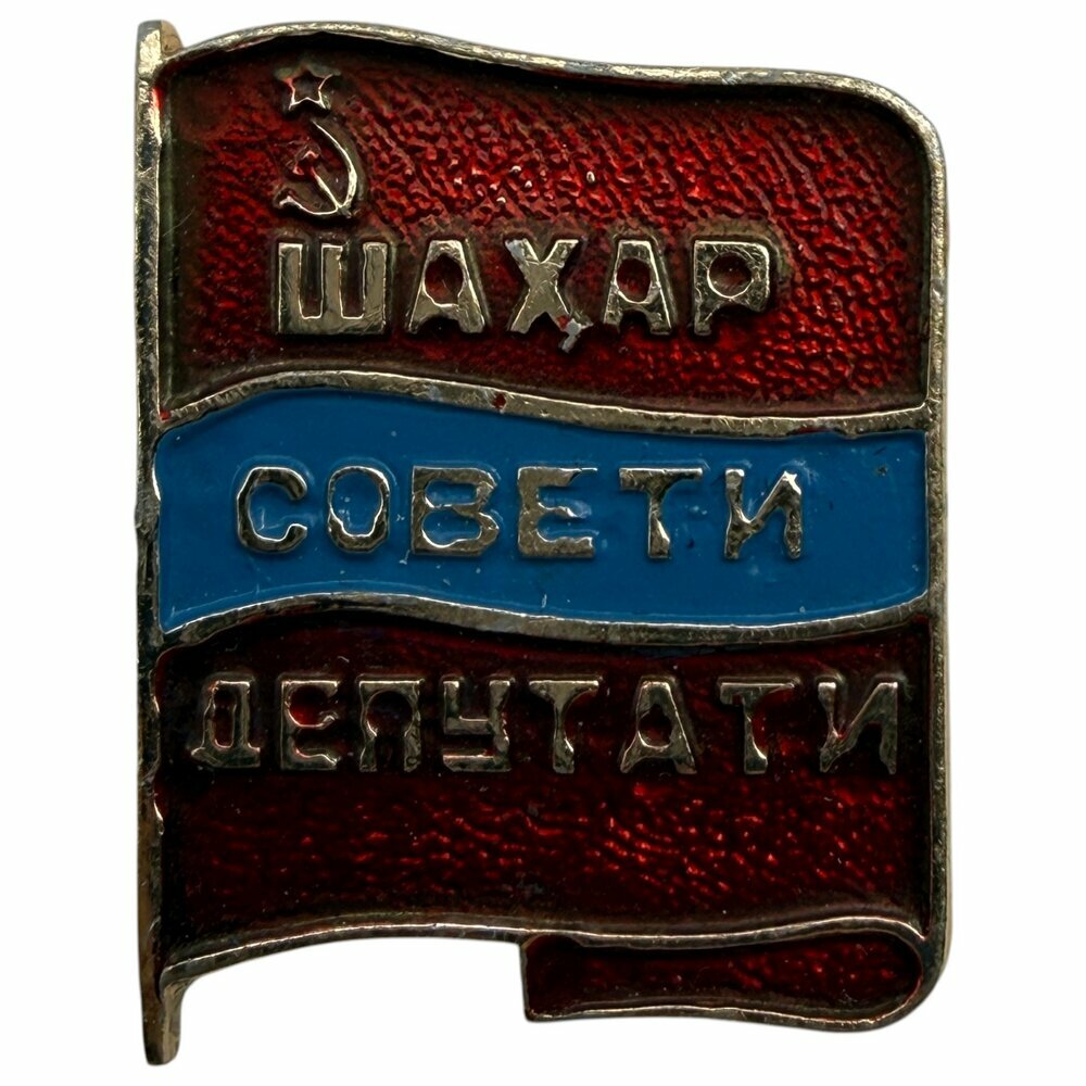 Знак "Депутат городского совета Узбекской ССР" СССР 1973 г. (3ТЮ) (Большой)