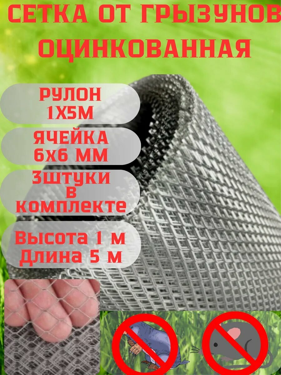 Сетка металлическая от грызунов, кротов, ячейка 6х6мм, оцинкованная, 3 штуки, 1х5м