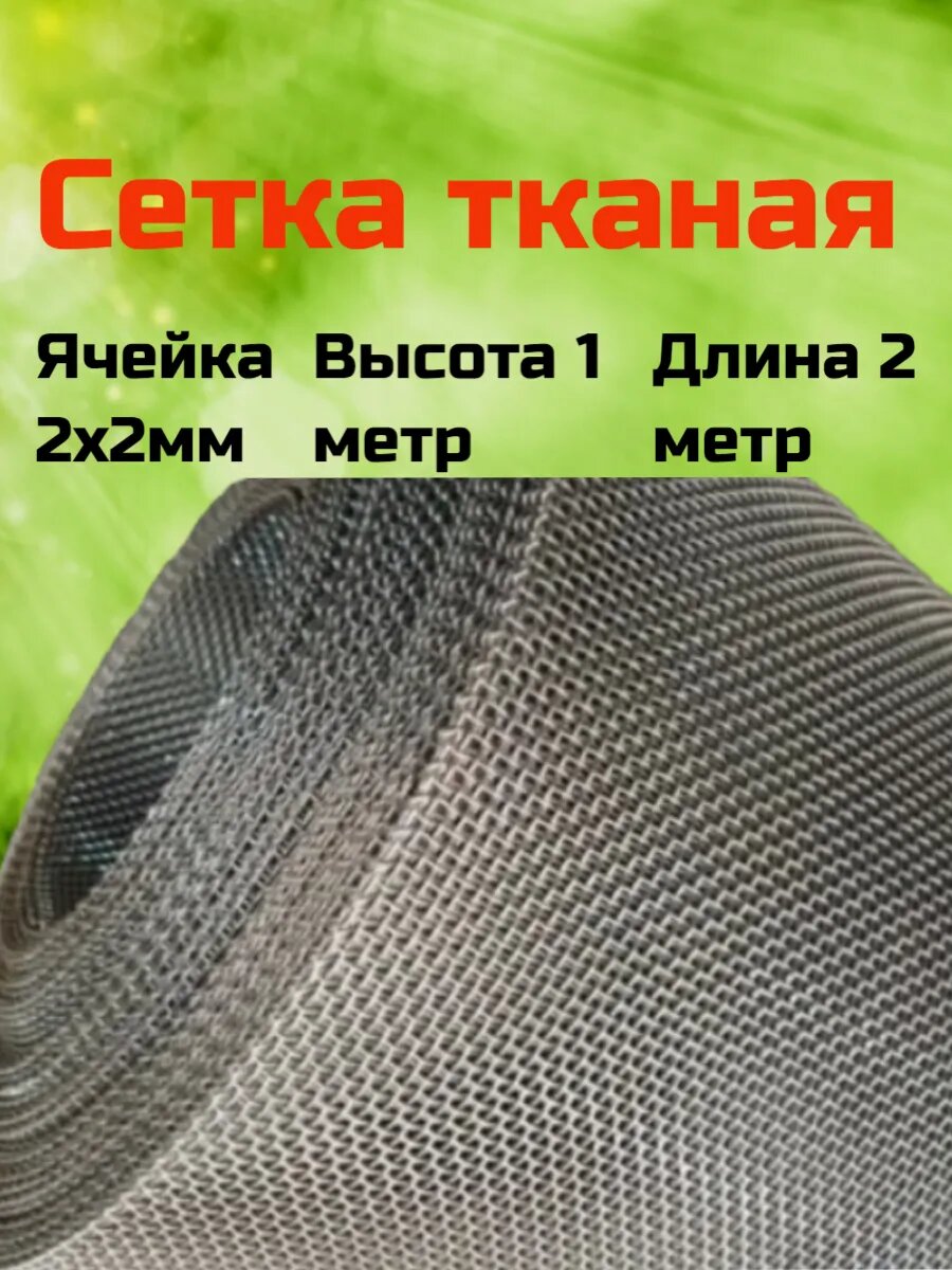 Сетка тканая н/у (низкоуглеродистая), ячейка 2х2мм, рулон 1х2м, черная