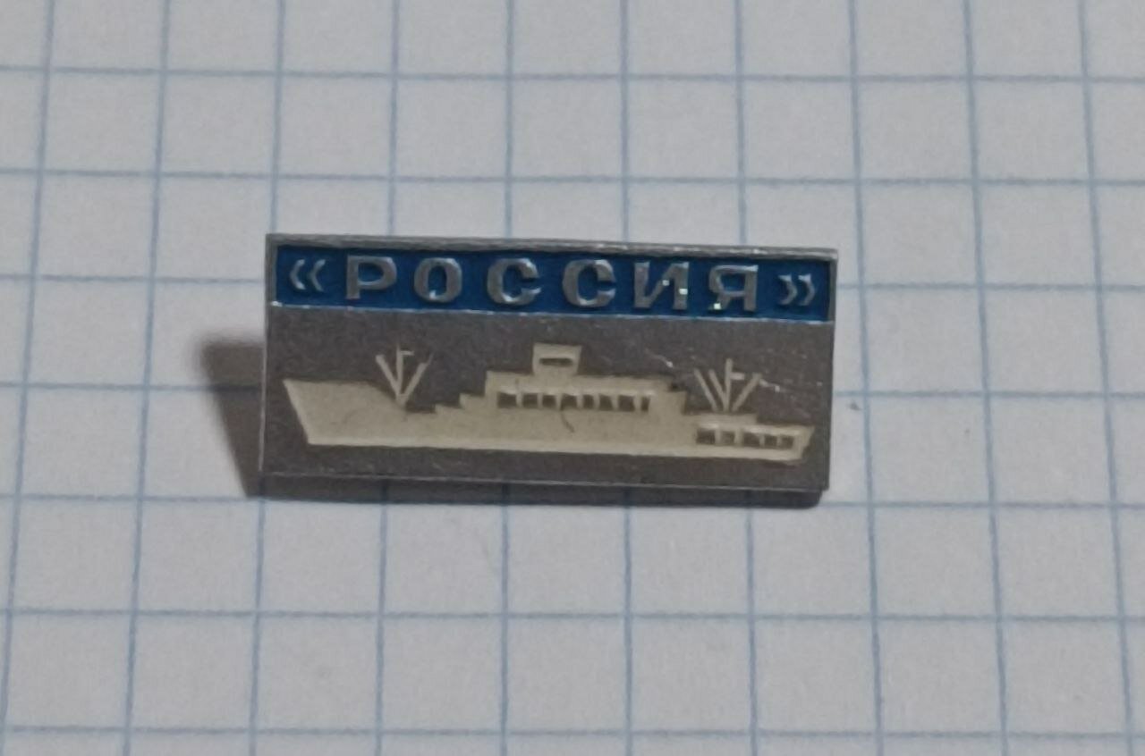 Значок "Россия" с изображением корабля