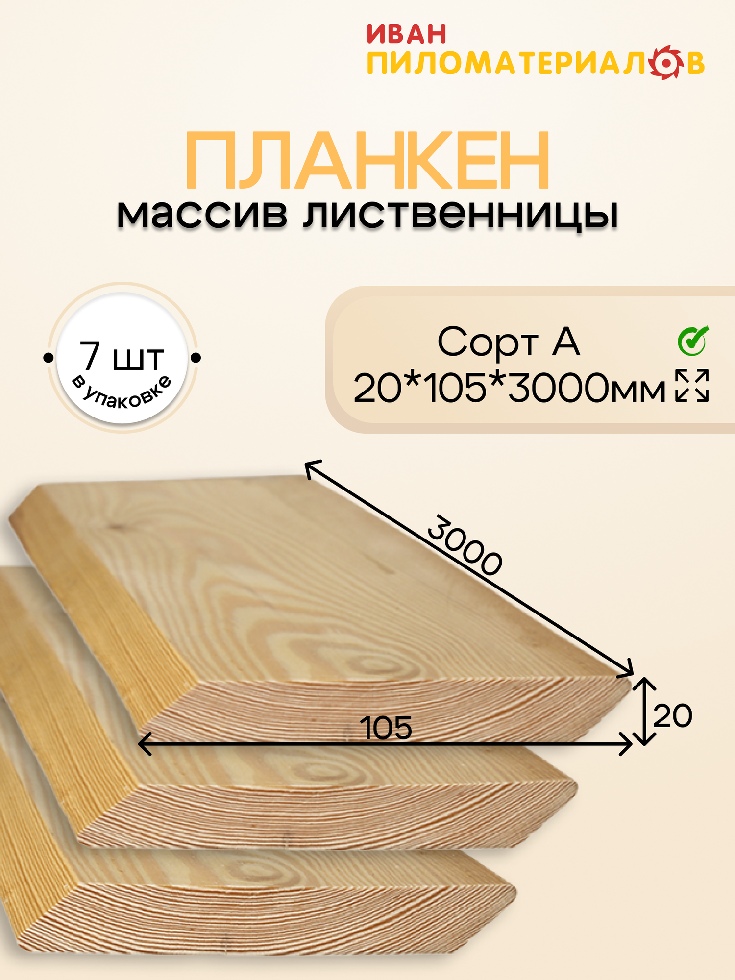 Планкен косой (лиственница), сорт А 20х105х3000х7шт. Цена указана за 7 шт.