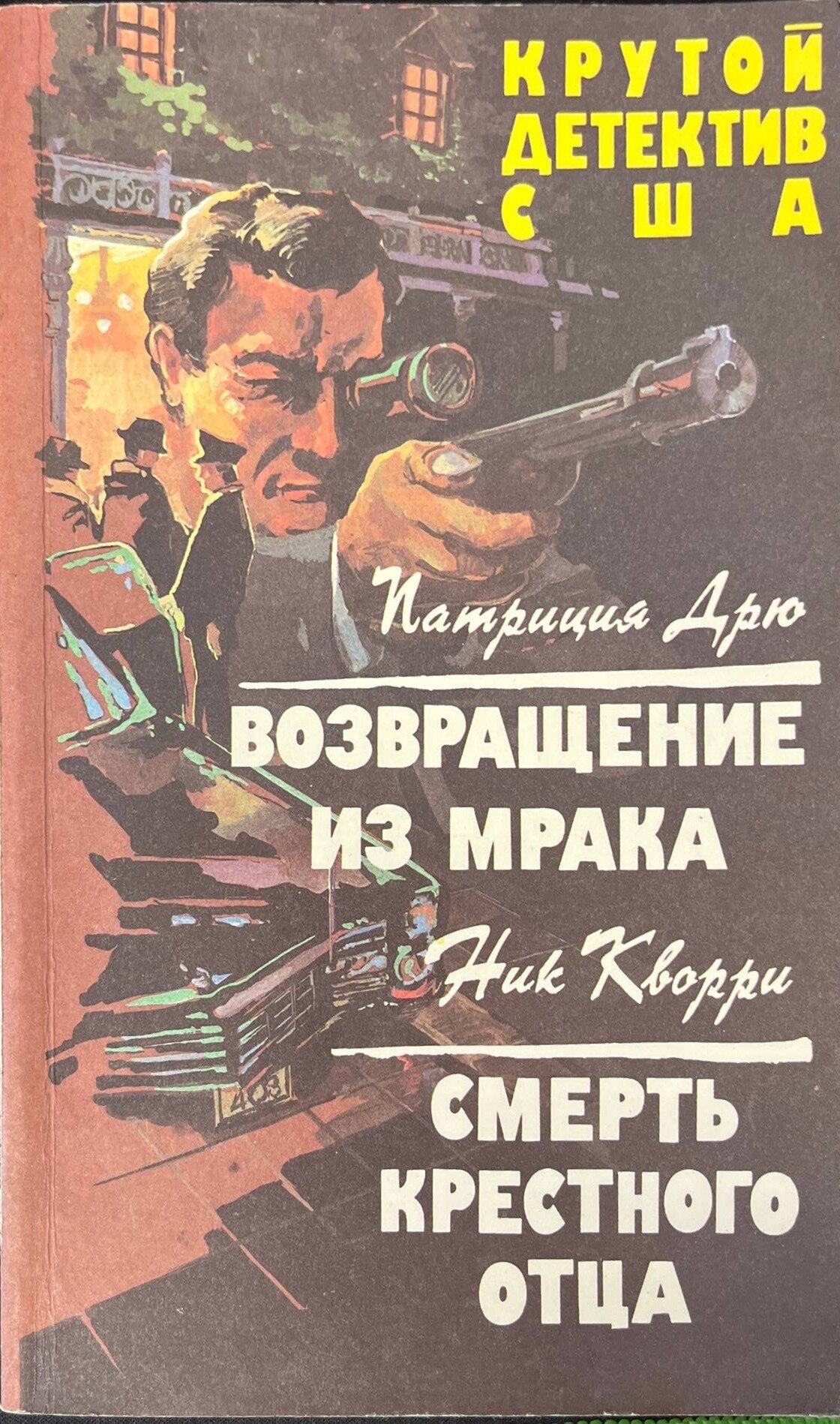 Возвращение из мрака. Смерть крестного отца. Кварри Ник. Культ-информ-пресс. 1993. Мягкая обложка. 255 стр