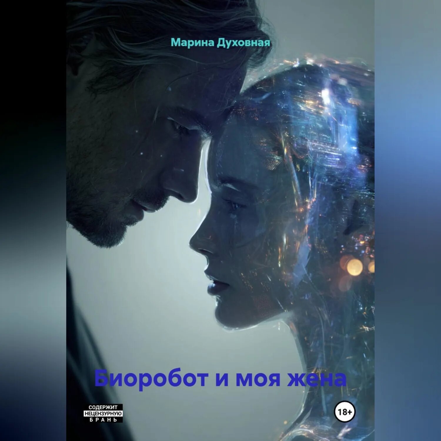 Биоробот и моя жена [Аудиокнига]