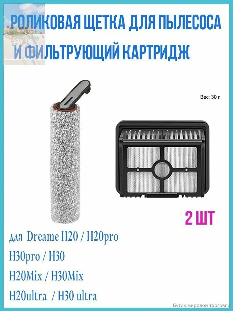 Беспроводной для пылесоса, Роликовая щетка для пылесоса и фильтрующий картридж Dreame H20 H20pro H30pro H30 H20Mix H30Mix