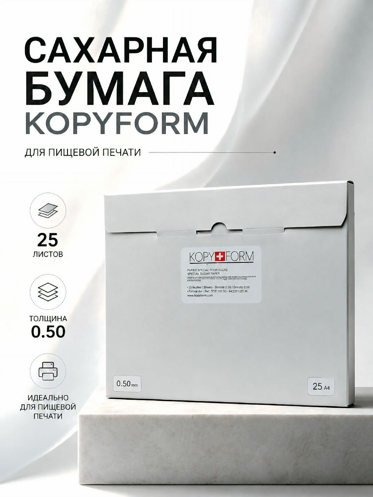 Сахарная пищевая бумага 25 листов KopyForm Decor Paper Plus NEW