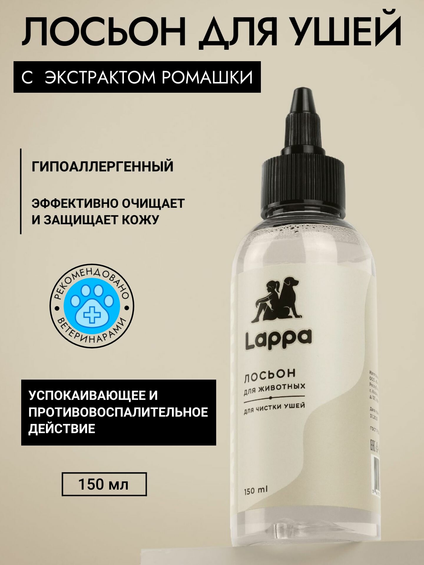 Лосьон для ушей собак и кошек, 150 мл, Lappa