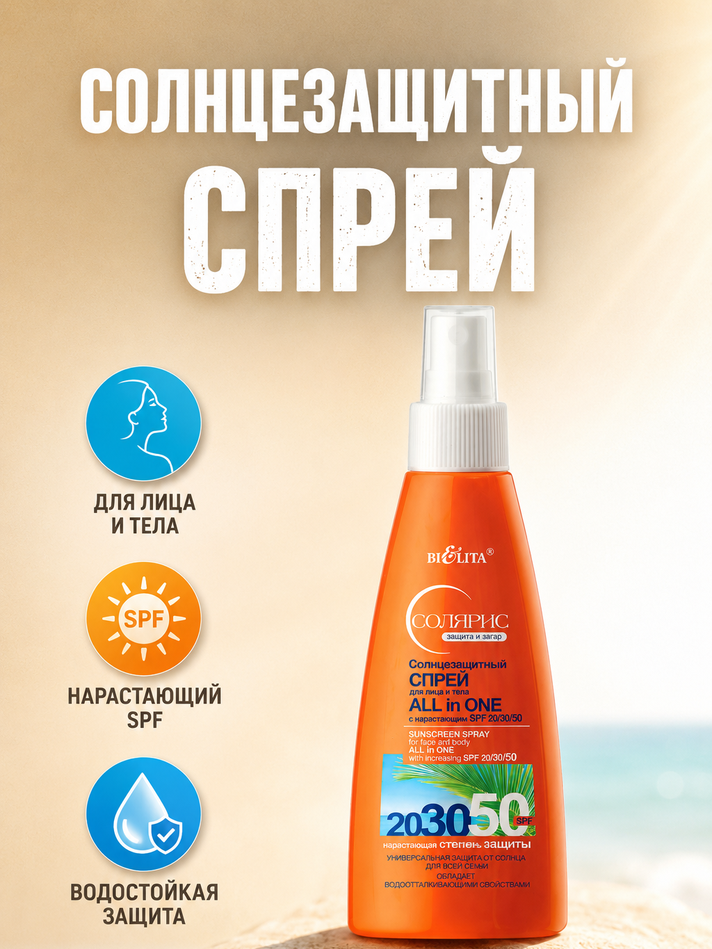 Солнцезащитный спрей для лица и тела с нарастающим SPF Белита