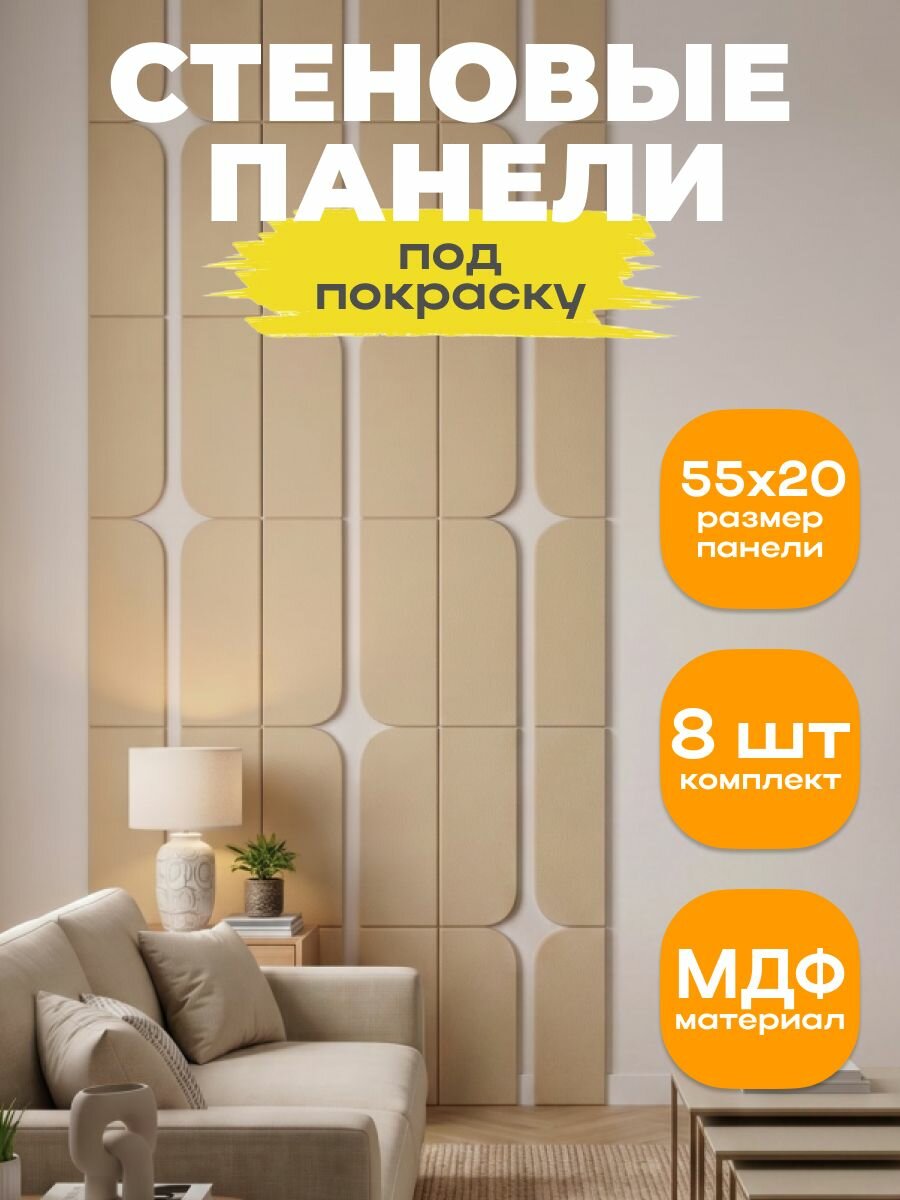 Стеновые панели реечные 3D из МДФ под покраску дизайнерские, 55 на 20 см