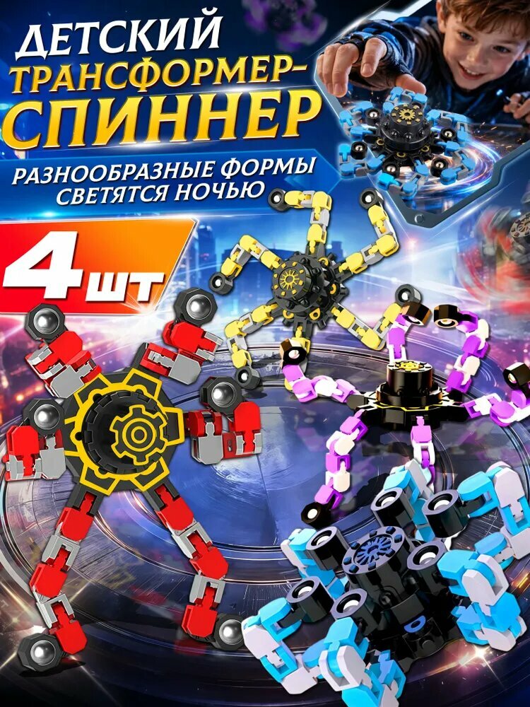 Спинер детский, спинеры,4шт, светящийся эффект, лучший подарок для мальчиков и девочек
