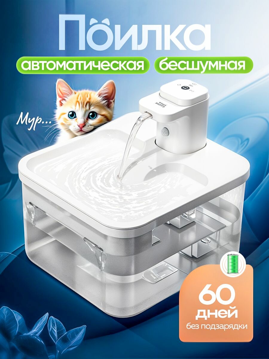 Поилка для кошек беспроводная, фонтанчик для кошек питьевой