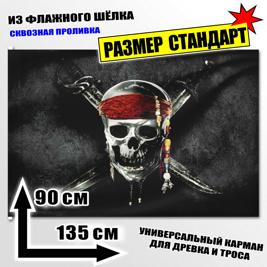 Пиратский флаг "Череп Воробья" 135x90 см.