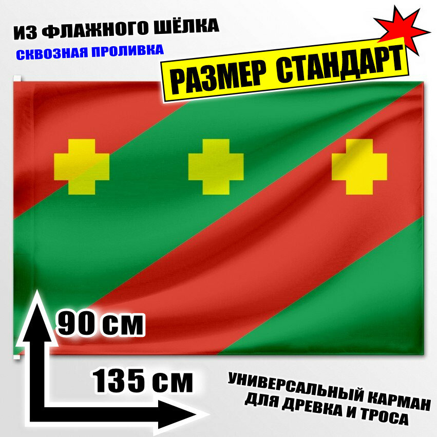 Флаг Троицкого района (Вариант ГГР) 135x90 см.
