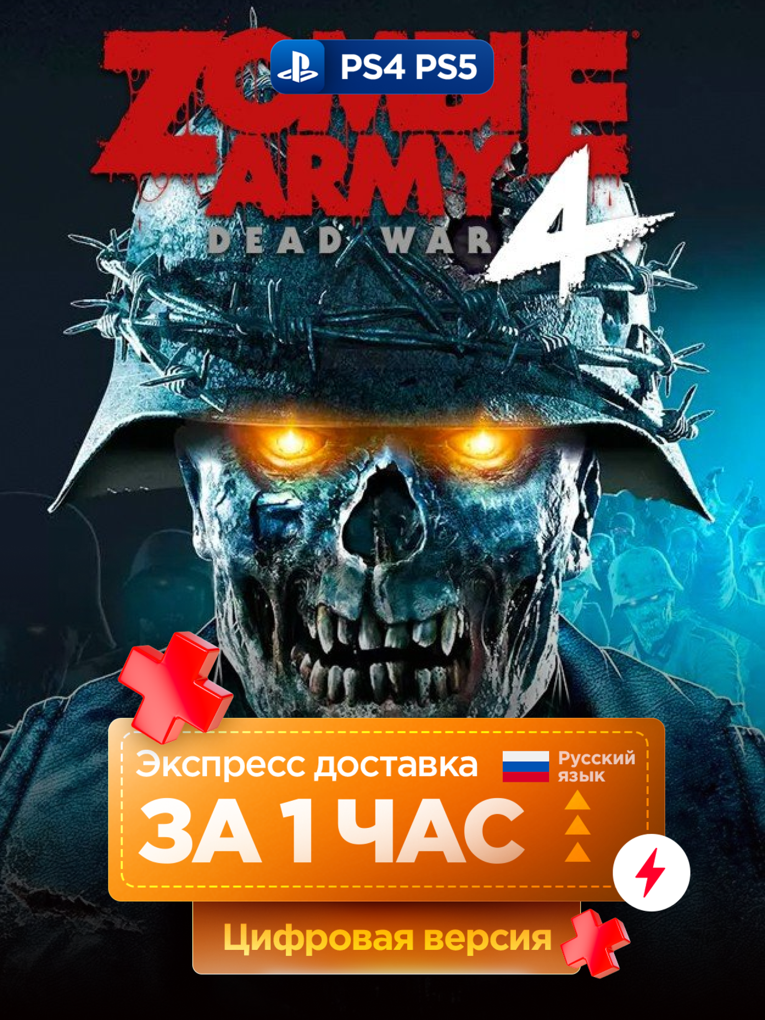 Игра Zombie Army 4: Dead War для PS4 и PS5, русские субтитры и интерфейс | PS4/PS5