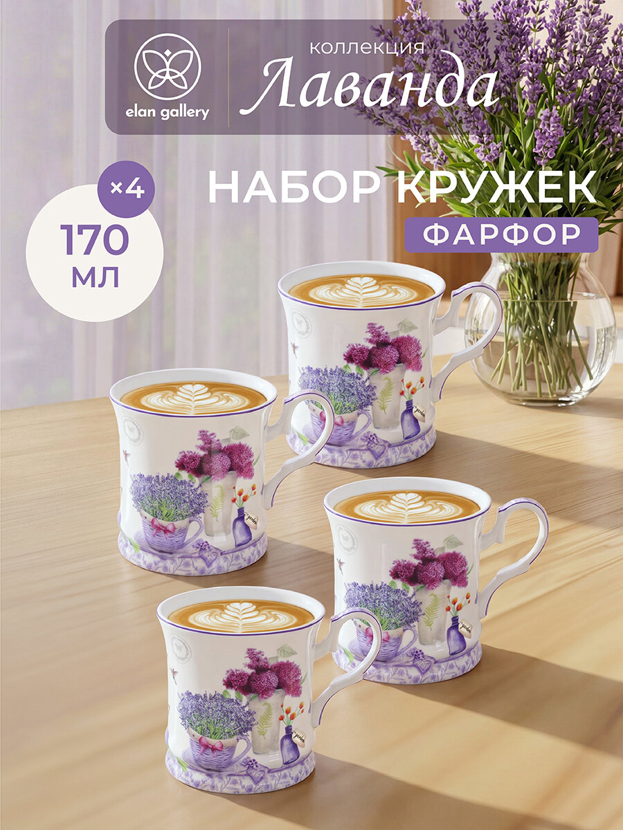 Кружка, чашка для чая, кофе 4 шт по 170 мл Elan Gallery Лаванда фарфор, набор