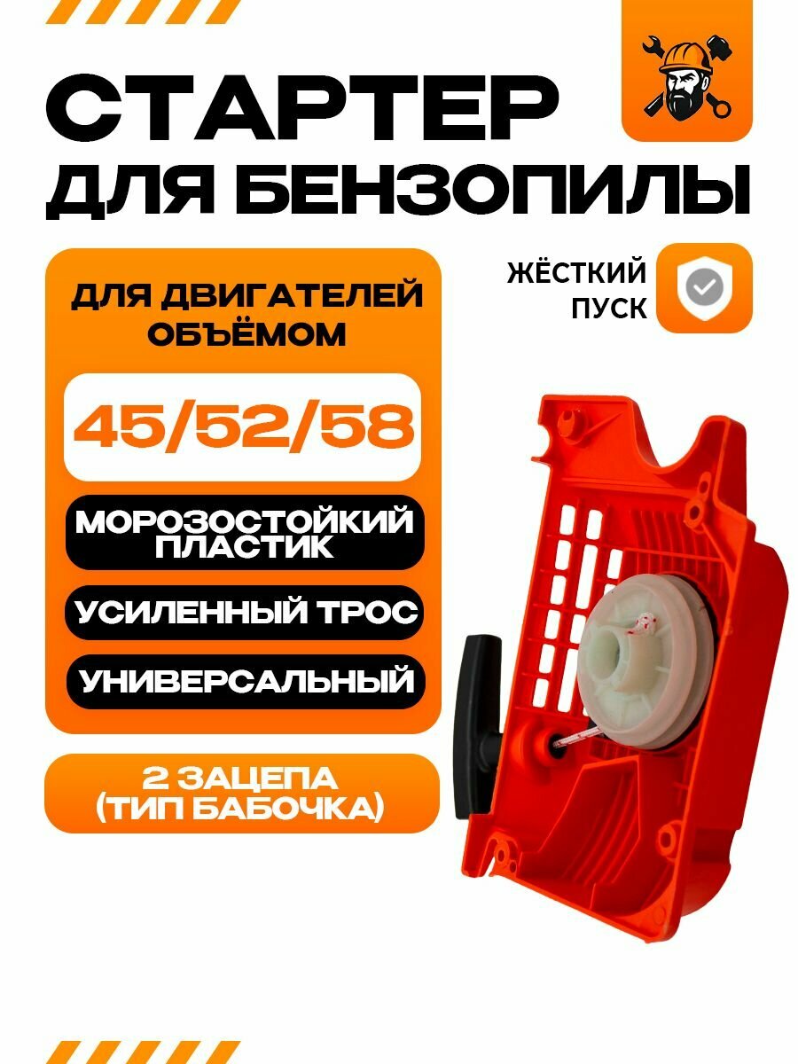 Стартер в сборе для бензопилы 45/52/58 см3