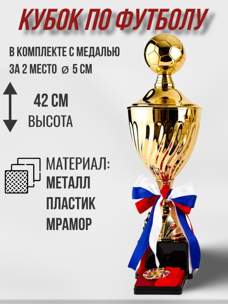Наградной кубок (42 см) и медаль (5 см) 2 место "Футбол"