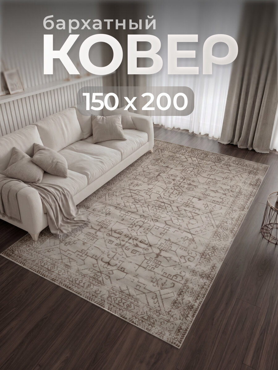 Ковер 150х200 см. AKTS HOME, прямоугольный, цвет кремовый, ворсовый