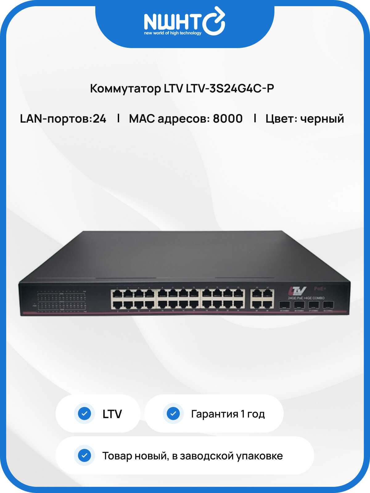 Коммутатор LTV LTV-3S24G4C-P, 24 LAN-порта, возможность установки в стойку