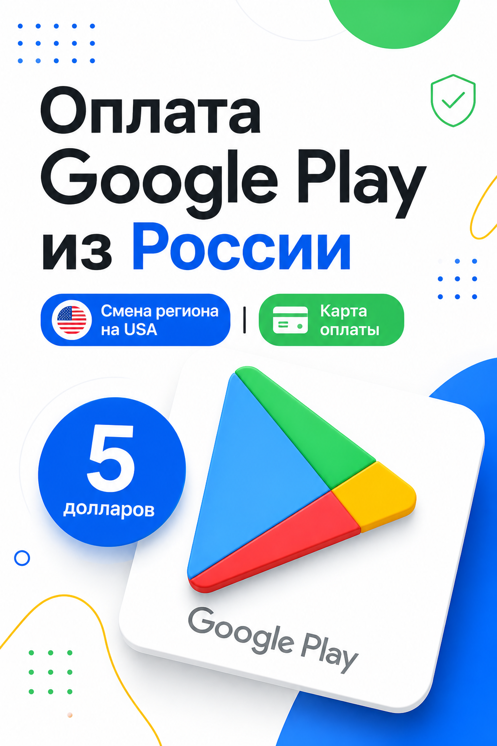 Оплата Google Play Россия 5 долларов — смена региона на US, работает из РФ