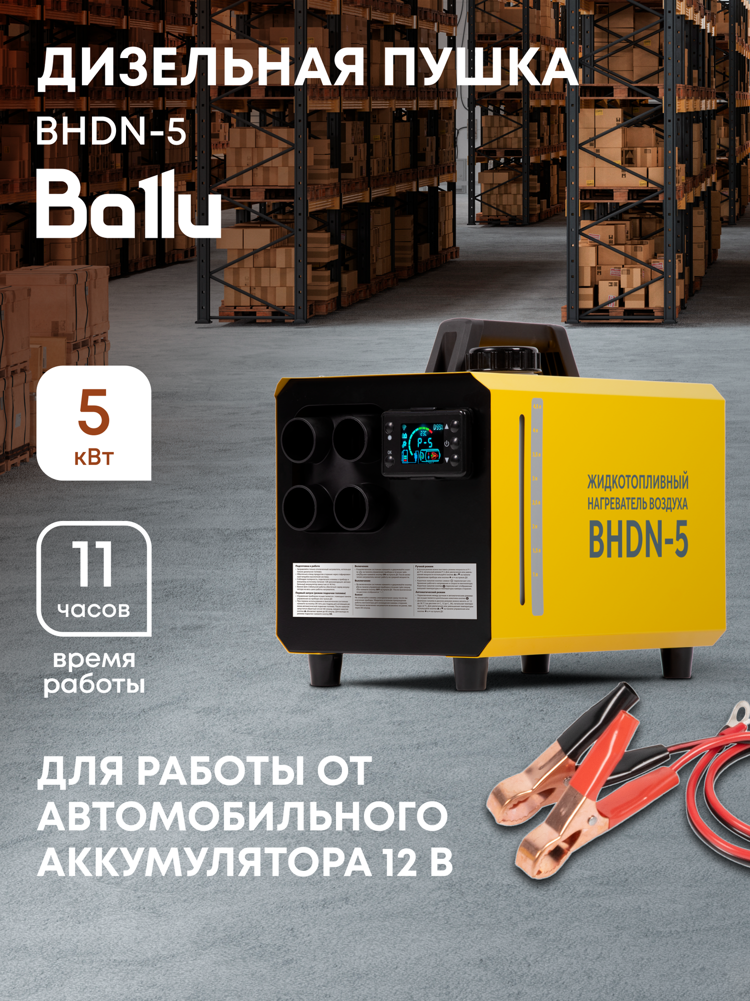 Автономный дизельный отопитель Ballu BHDN-5