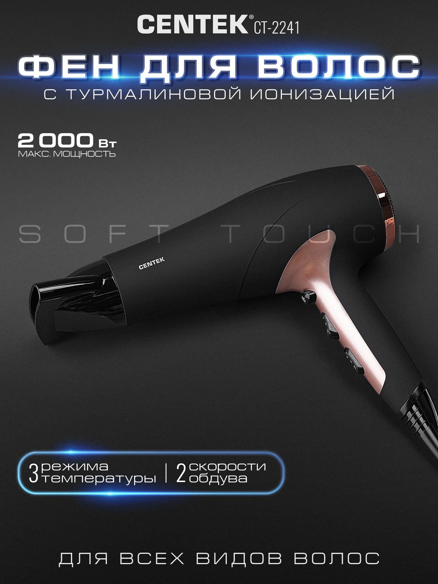 Фен Centek CT-2241Soft Touch, 2 скорости, 3 режима, 2000Вт, холодный обдув