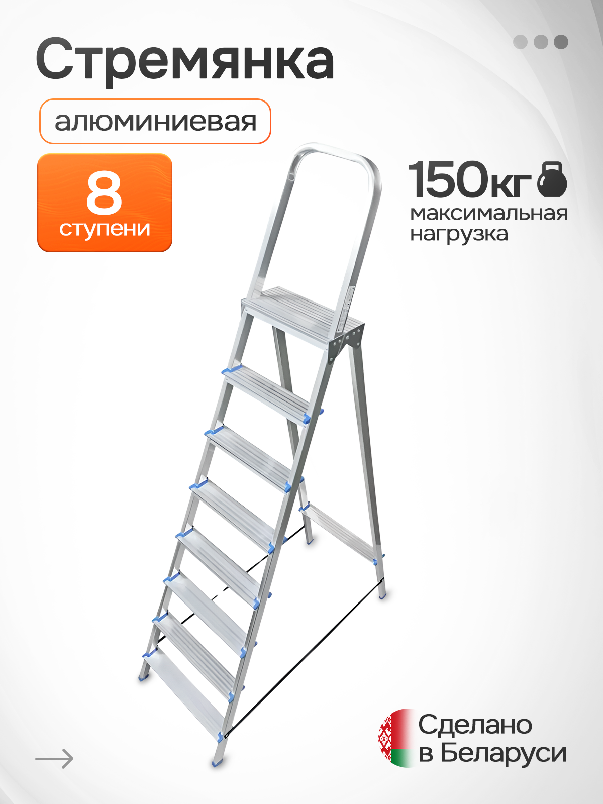 LadderBel  Стремянка алюминиевая 8 ступеней STR-AL-8