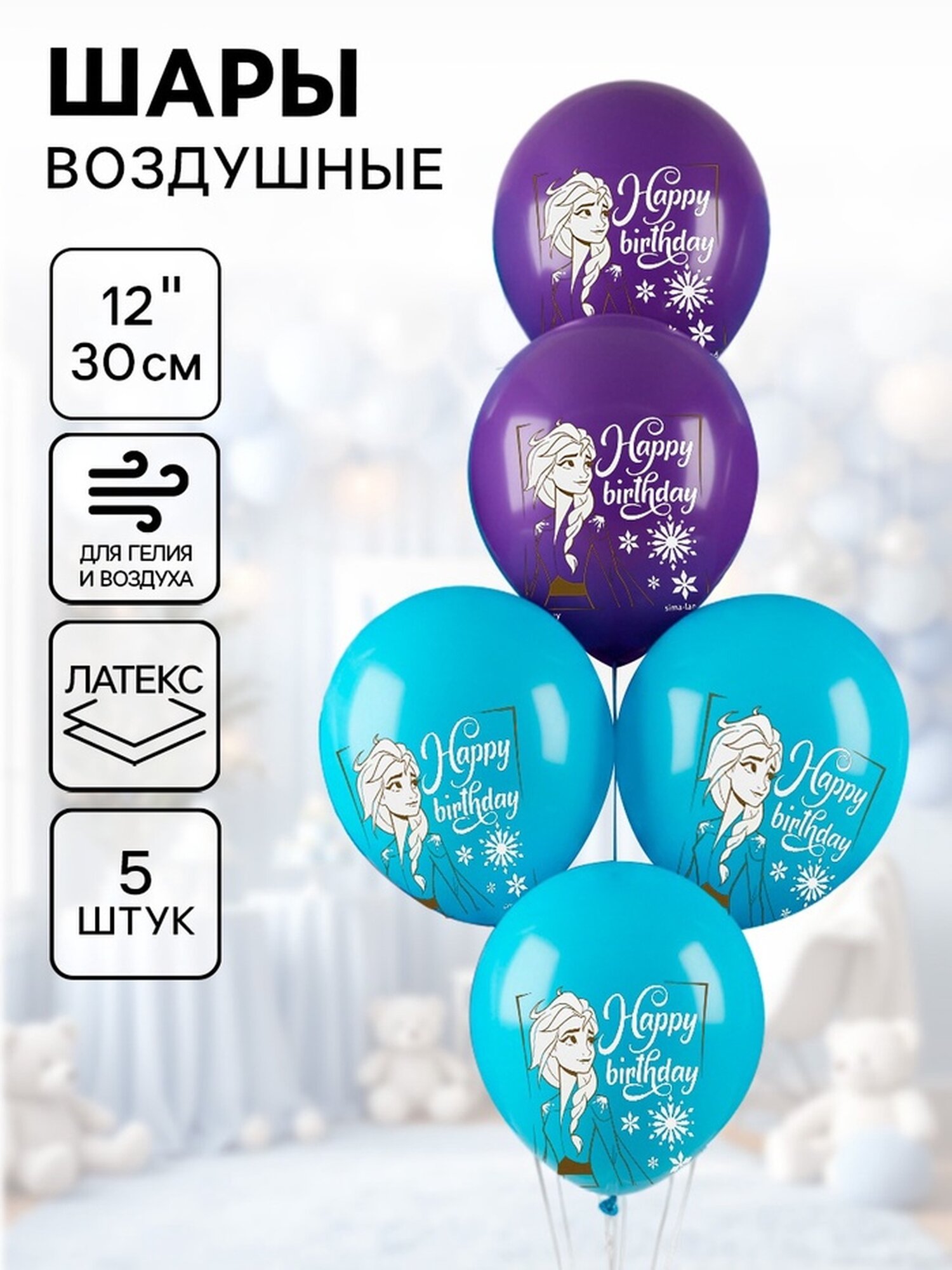 Воздушные шары цветные "Эльза", Холодное Сердце, 12 дюйм (набор 5 шт)