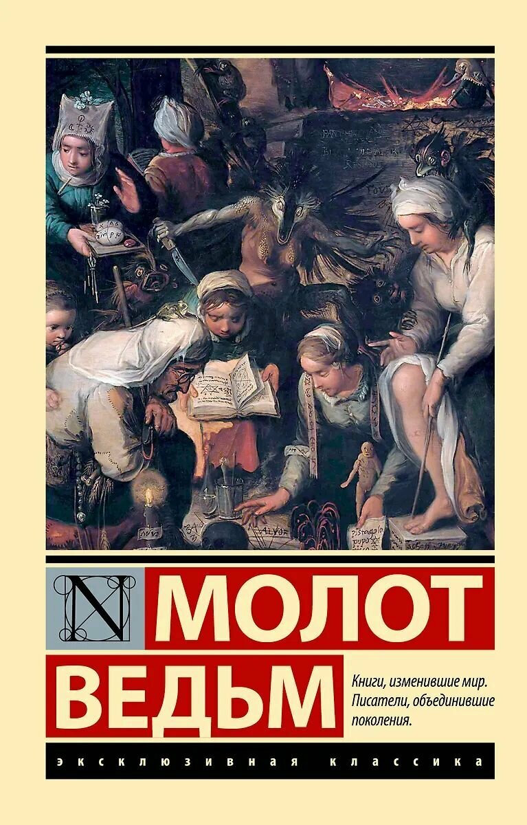 История религии АСТ Молот ведьм Крамер Г, Шпренгер Я, 2025 г