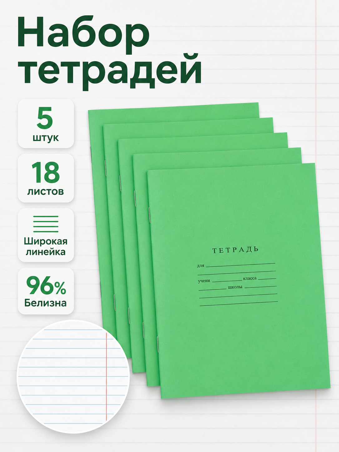 Тетрадь А5 18л линейка Гознак "Зеленая" белизна 96% набор 5 штук