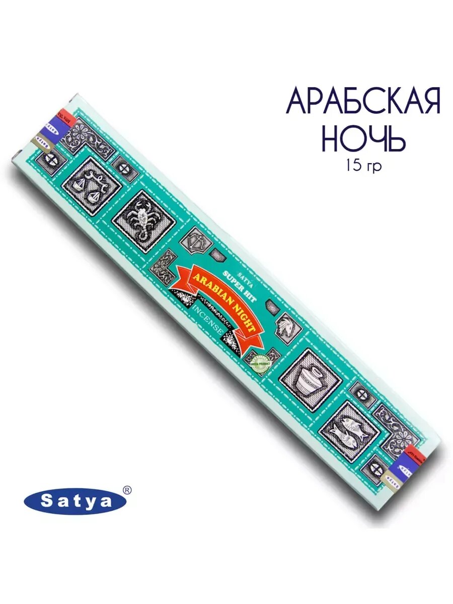Арабская Ночь 15 гр Благовония ароматические палочки - Сатья