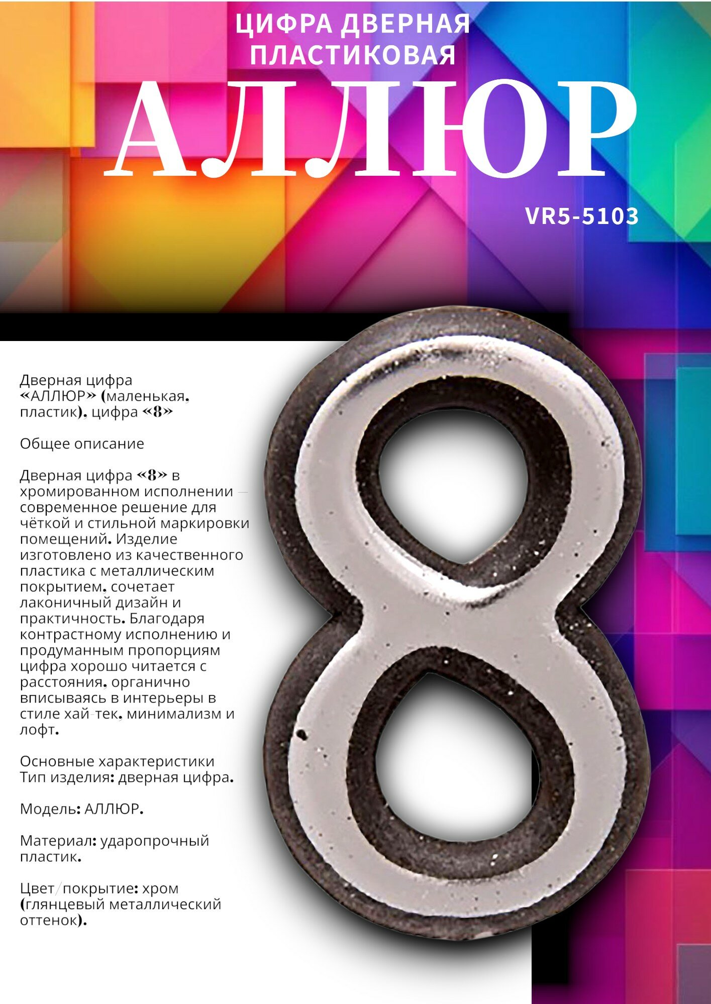 Цифра дверная аллюр пластик "8"хром
