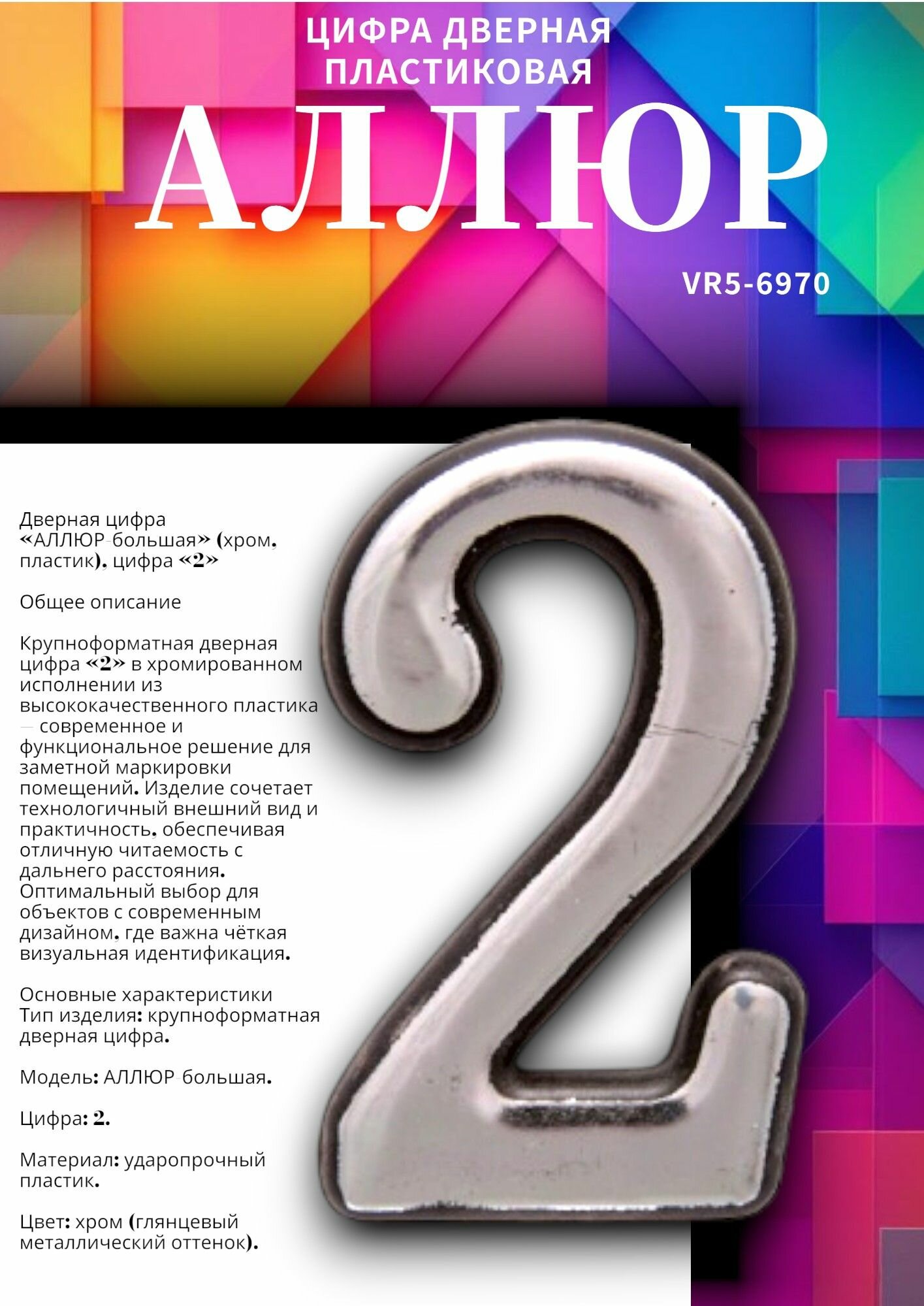 Цифра дверная аллюр большая пластик "2"хром
